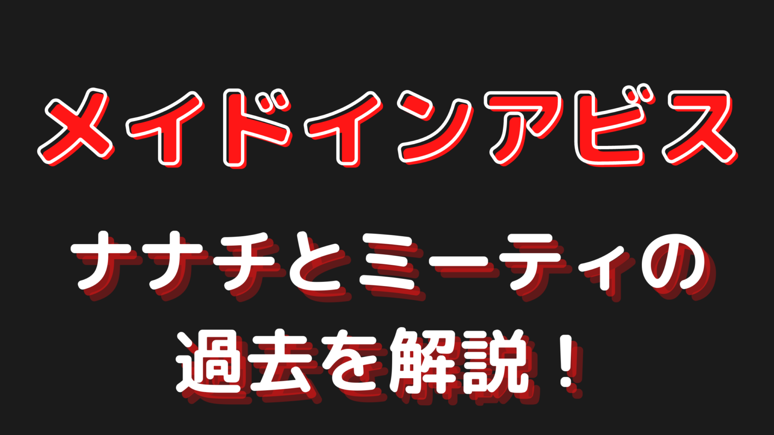 メイドインアビスの第70話のネタバレ最新話！ナナチの安否は！？